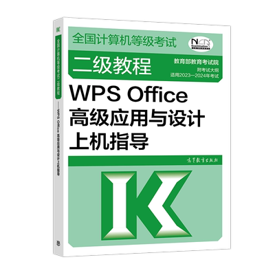 二级WPSOffice高级应用上机指导