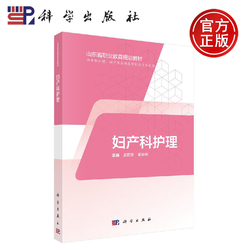 正版现货 妇产科护理(山东中职) 姜丽英 瞿学烨 姜丽英 瞿学烨 -科学出版社