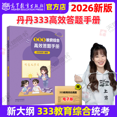 官方新版】2026考研丹丹老师333教育综合高效答题手册 原答题一本通可搭教育学333考研模拟6套卷知识清单背背加大纲考点速记表徐影