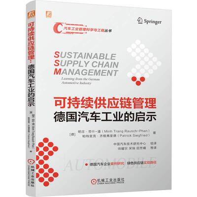 机工  可持续供应链管理：德国汽车工业的启示 [德]明庄·劳什-潘（Minh Trang Rausch-Phan）、[德]帕特里克·齐格弗里德（Patric