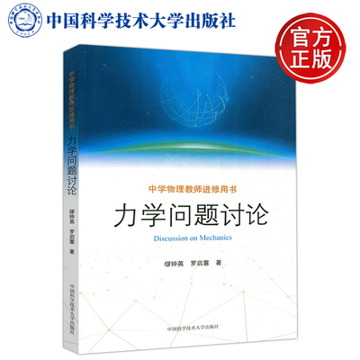 现货包邮 中科大 力学问题讨论 [Discussion Mechanics] 缪钟英 罗启蕙 中学物理教师进修用书 中国科学技术大学出版社