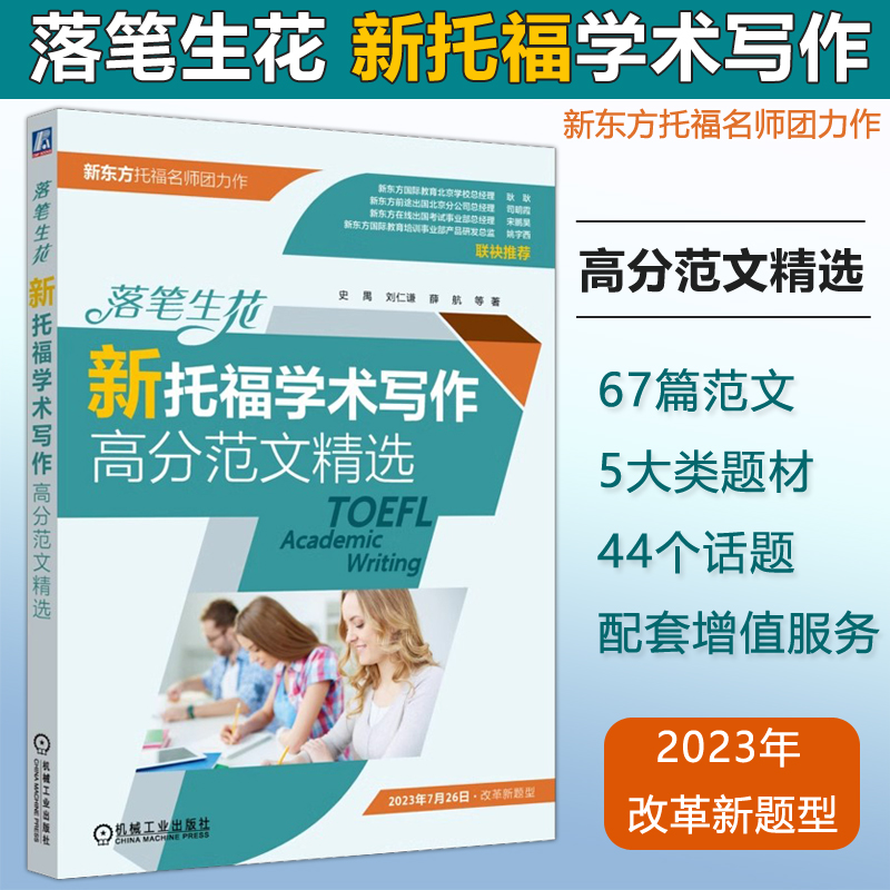 现货机工落笔生花新托福学术写作高分范文精选 TOEFL新托福托福写作评分标准新东方托福名师团队2020-2023年44个高频话题_虎窝淘