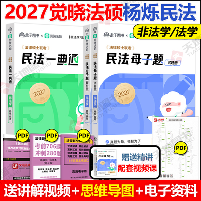 官方新版】2027觉晓法硕高分精讲精练一典通杨烁民法 法律硕士联考母子题民法学 可搭刑法宪法学法理学法制史高分5轮背诵