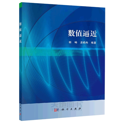 正版现货 数值逼近 杨畅史晓冉 大中专理科数理化 大中专 -科学出版社