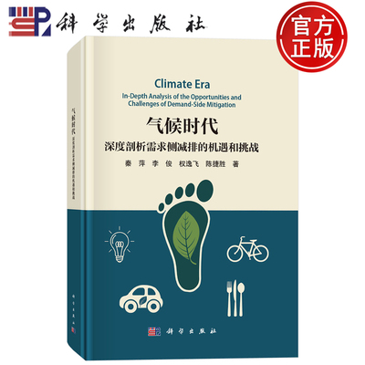 现货速发】气候时代 深度剖析需求侧减排的机遇和挑战 秦萍 李俊 权逸飞 陈捷胜 著 科学出版社9787030824790