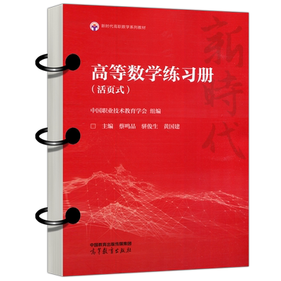 蔡鸣晶高等数学练习册数学系列