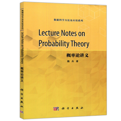 现货包邮 Lecture Notes on Probability Theory 概率论讲义 魏舟 数据科学方法及应用系列 科学出版社