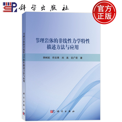 现货速发】节理岩体的非线性力学特性描述方法与应用 李树武 符文熹 刘高 巨广宏 科学出版社 9787030823779
