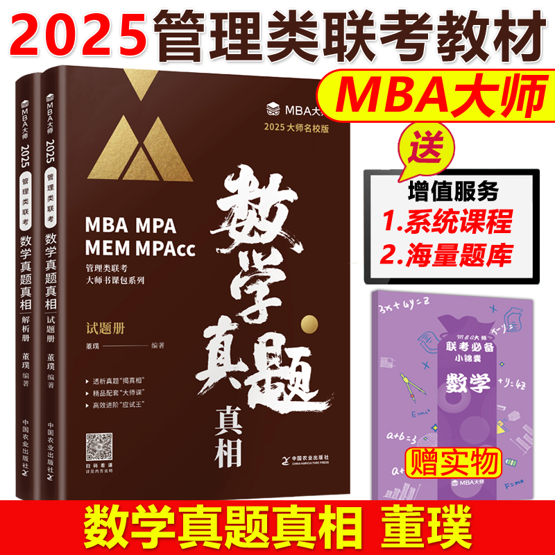 官方新版】MBA大师 2025mba MPA MPAcc数学真题真相董璞 2025管理类数学联考教材考研可搭陈剑数学高分指南写作历年真题_虎窝淘