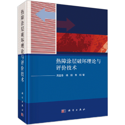现货包邮 科学 热障涂层破坏理论与评估技术 周益春 杨丽 科学出版社