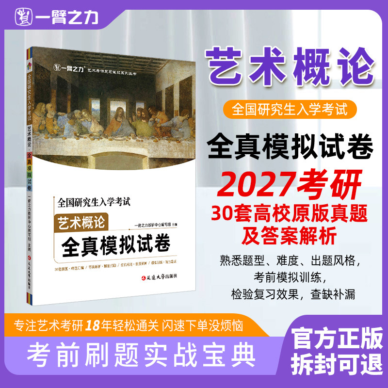 一臂之力2027考试艺术概论全真模拟试卷30套原版真题及参考答案解析27考研复习笔记艺术类王宏建彭吉象艺术学概论研究生入学考试