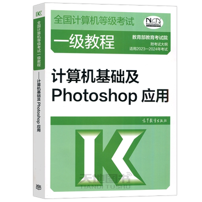 一级计算机基础及Photoshop应用