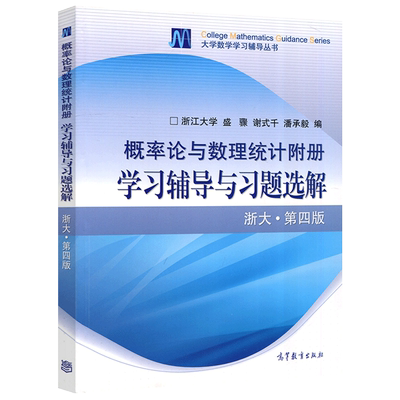 YS包邮 概率论与数理统计附册学习辅导与习题选解 浙大第四版 盛骤 高等教育出版社 概率论与数理统计浙大四版浙江大学第4版