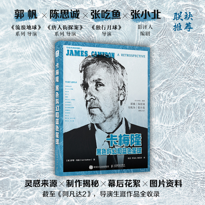 正版包邮 卡梅隆:黑色科幻和蓝色星球 [英]伊恩·内森（Ian Nathan） -人民邮电出版社