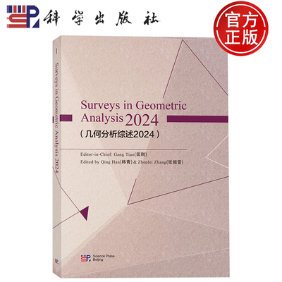 现货速发】Surveys in Geometric Analysis2024（几何分析综述2024）田刚 韩青 张振雷著本书适合基础数学科学出版社9787030827708