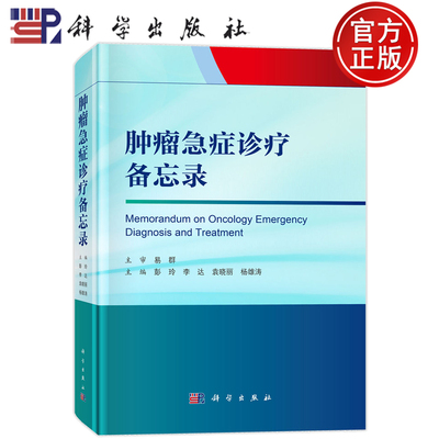 现货速发】肿瘤急症诊疗备忘录 彭玲 李达 袁晓丽 杨雄涛著 9787030832573 科学出版社