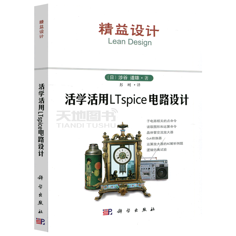 现货包邮 科学 精益设计 活学活用LTspice电路设计 [日] 涉谷道雄 彭刚 电子电路 电路设计教材 大学教材 科学出版社