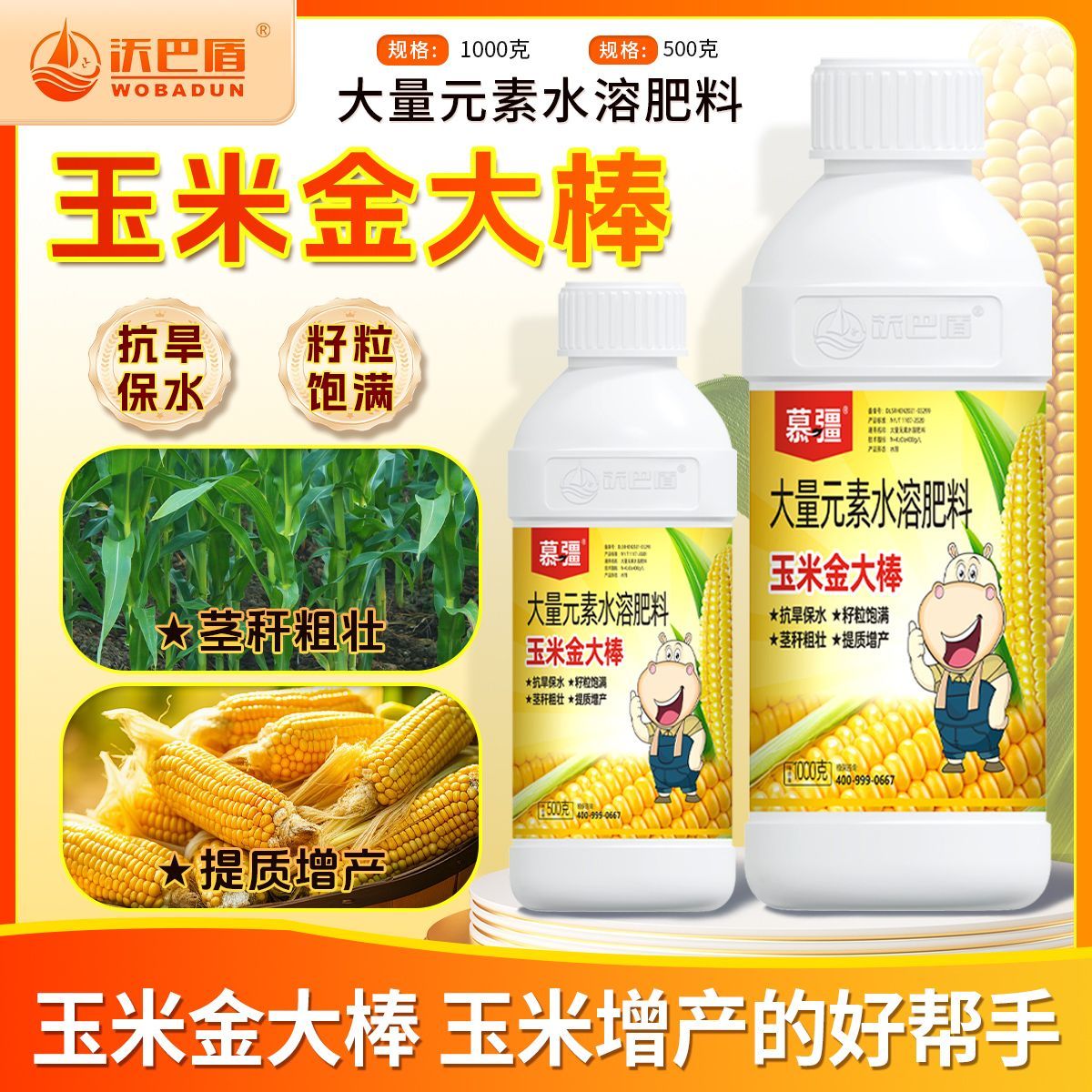 沃巴盾玉米金大棒促根壮苗植株健壮抗旱抗涝抗倒伏水溶肥料助剂