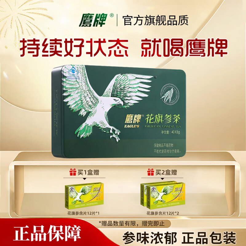 鹰牌花旗参茶40包西洋参人参皂苷花旗参颗粒增强免疫力官方正品