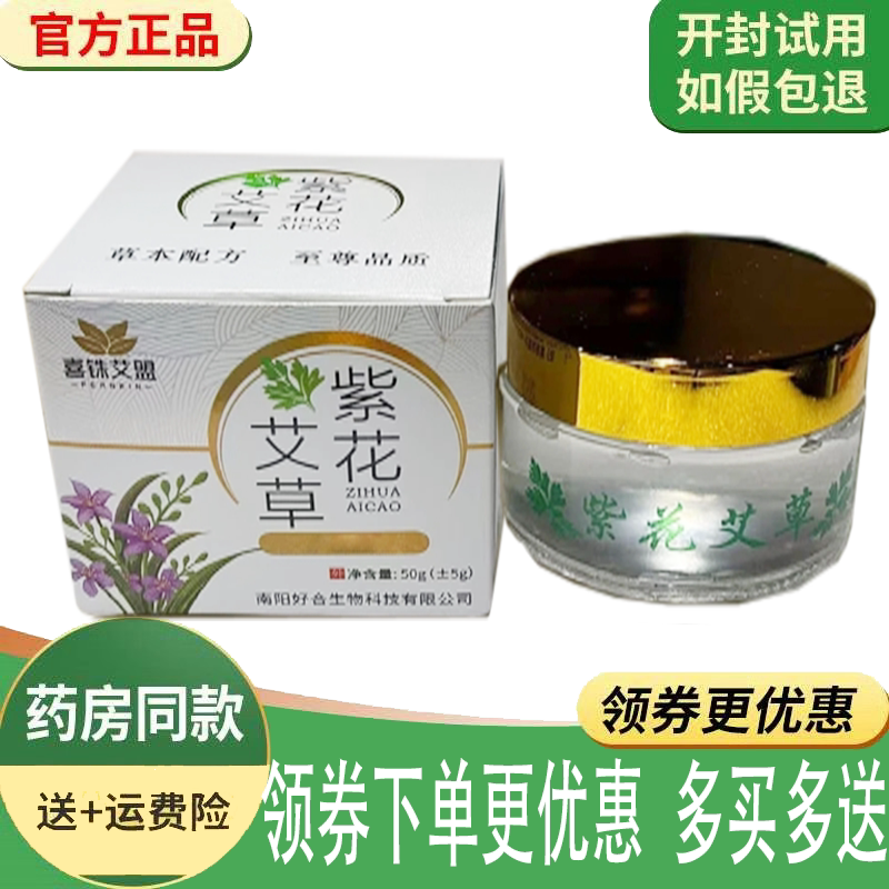 正品喜铢艾盟紫花艾草膏皮肤外用50+-5g/盒