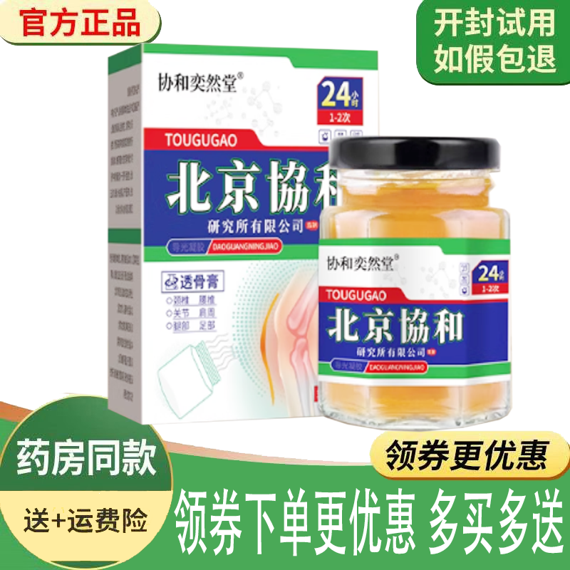 正品协和奕然堂透骨膏外用60克/盒