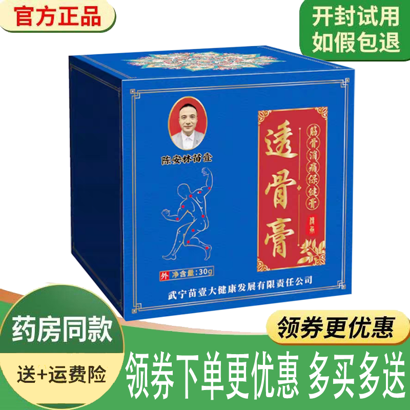 正品陈安林苗壹透骨膏筋骨消痛保健膏外用30克/盒