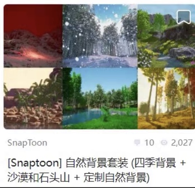 【自购回血】ACON3D，自然背景套装。snaptoon模型