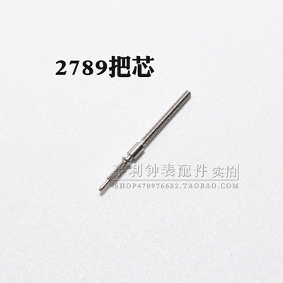 把杆装2789 2879 2783机芯自来杆把芯调时间表轴表杆钟表手表配件
