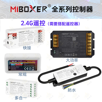 Miboxer控制器2.4g分组
