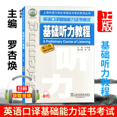 正版 基础听力教程  第三版 上海外语口译证书培训与考试系列丛书   英语口译基础能力证书考试 英语口语口译自学教材复习用书