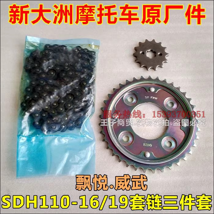 适用新大洲本田飘悦威武110链盘SDH110-16/19套链链轮链条牙盘_虎窝淘