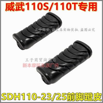 适用于威武前脚蹬皮SDH110-23/25