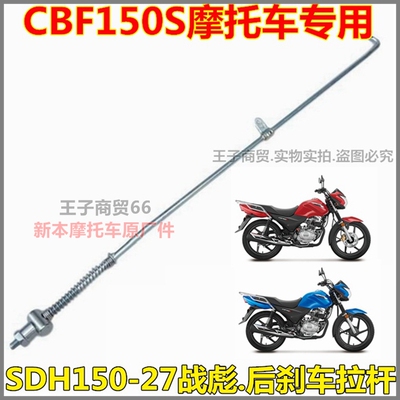 CBF150S刹车拉杆150-27制动拉杆