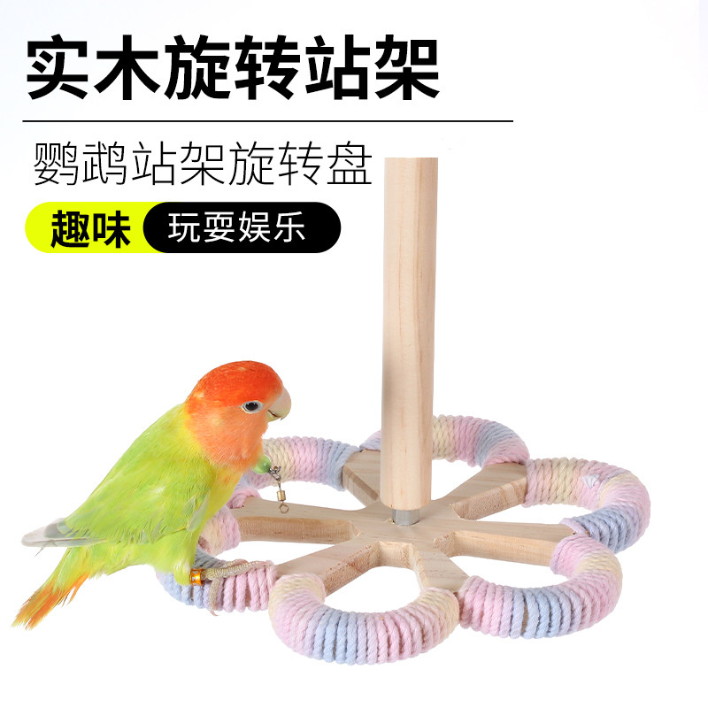 鹦鹉玩具旋转风车站架旋转方向盘虎皮牡丹玄凤磨爪秋千云梯玩具