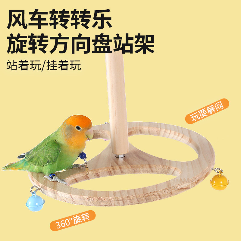 鹦鹉玩具旋转风车站架旋转方向盘虎皮牡丹玄凤磨爪秋千云梯玩具