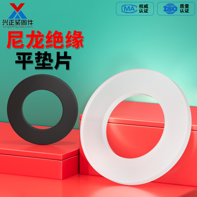 【厂家直销】尼龙绝缘平垫片