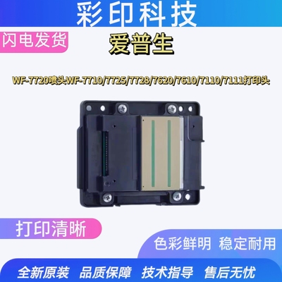 爱普生WF-7720喷头WF-7710/7725/7728/7620/7610/7110/7111打印头