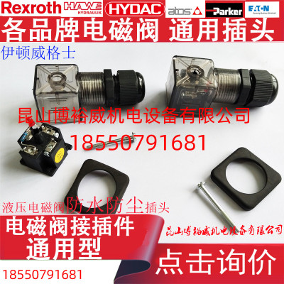 液压电磁阀/液压阀 MPM型插头接头 DC24V AC110/220V防水防尘带灯
