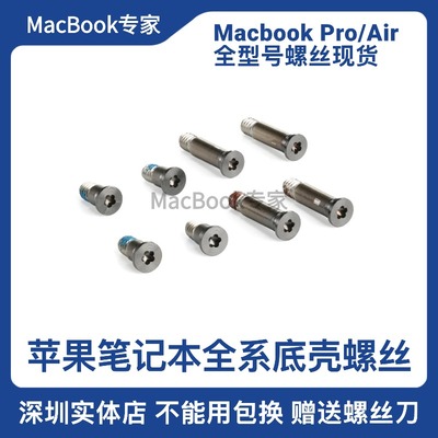 MacBook原装底壳螺丝