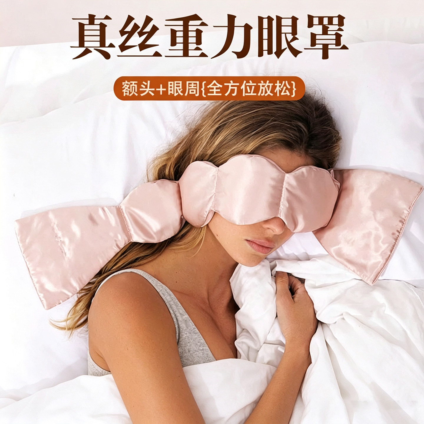 真丝黑科技重力眼罩遮光睡眠专用男睡觉眼枕助眠神器女士耳罩头巾