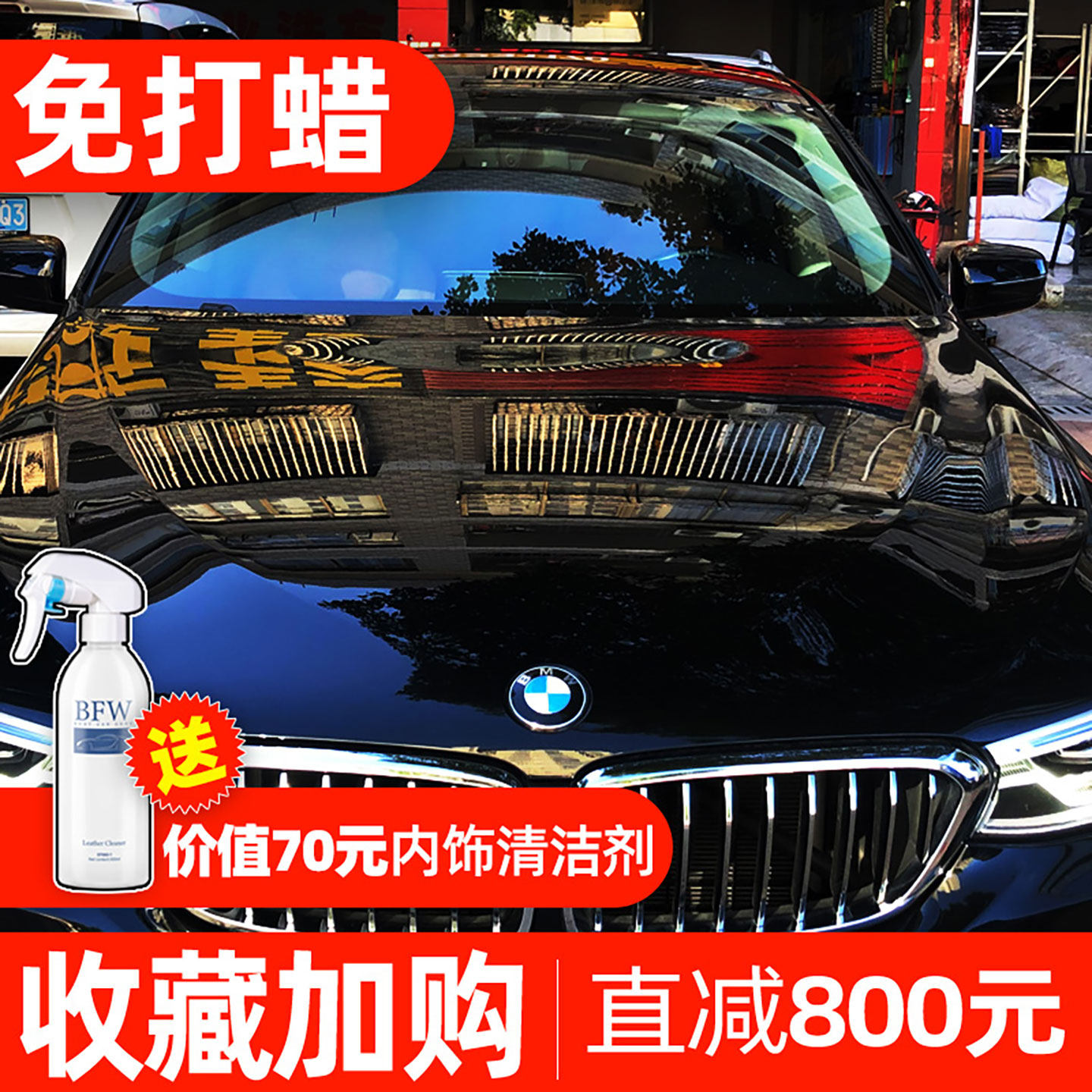 BFW新车汽车镀晶套装包施工进口纳米镀膜剂漆面液体玻璃保护封釉