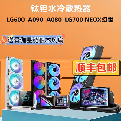 钛坦A090水冷080LG700LX800LG600