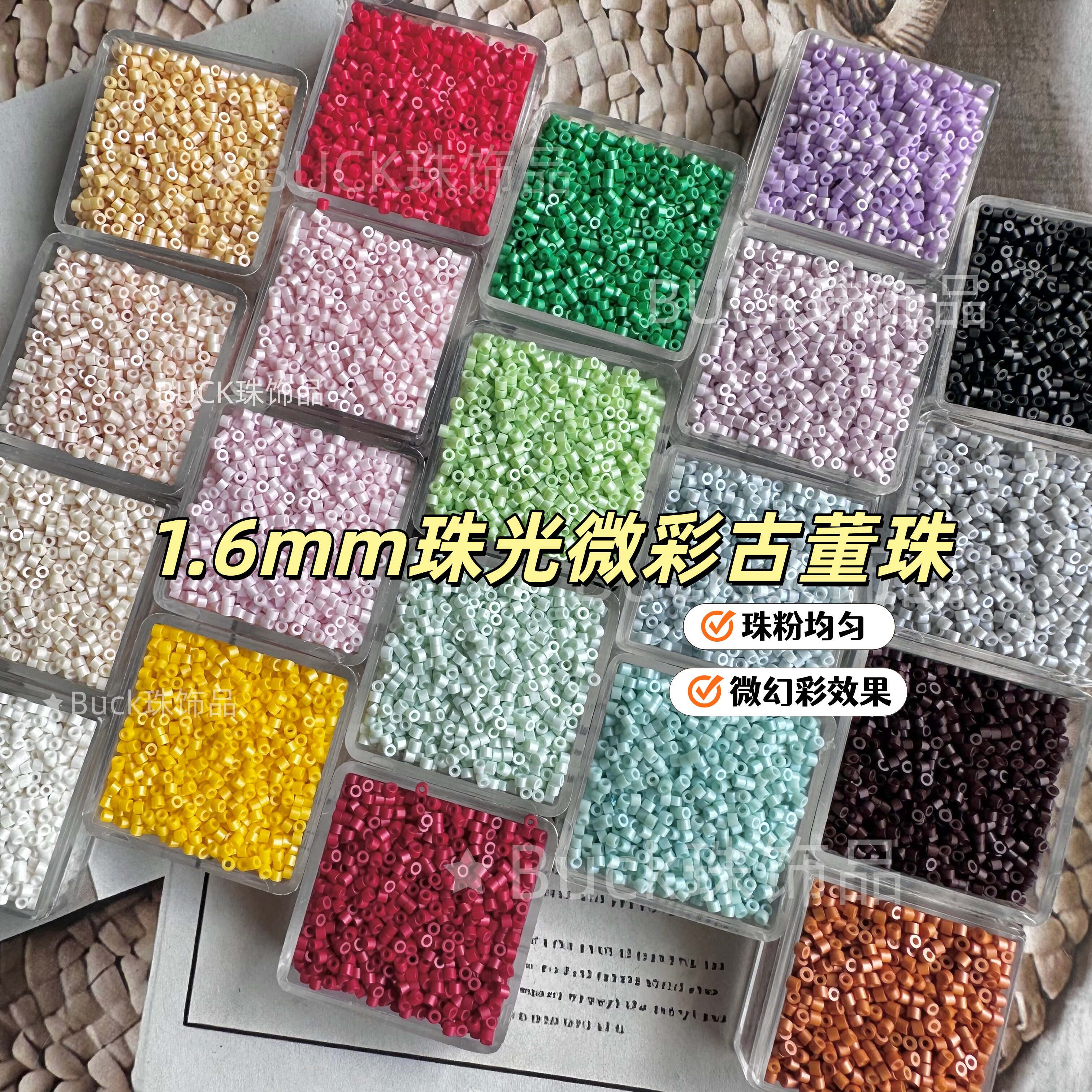 1.6mm珠光微彩古董珠珍珠粉散珠小珠子手串DIY材料配珠