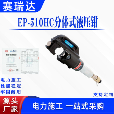 便携式电缆压接钳EP-510HC分体式液压钳电力施工多功能压线钳