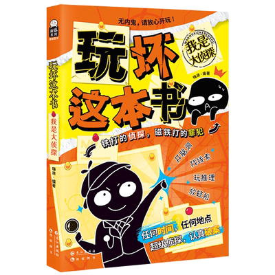 正版 玩坏这本书我是大侦探 沉浸式探案游戏书 创意玩具书解压减压艺术diy亲子情侣闺蜜朋友礼物团聚聚会休闲推荐书籍漫娱