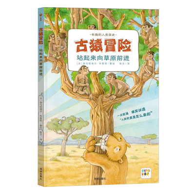 古猿冒险:站起来向草原前进