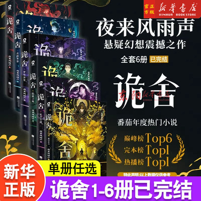 第6册新上市】诡舍1+2+3+4+5共5册套装真假世界夜来风雨声悬疑幻想力作番茄高分小说畅销书新增番外十日终焉夜幕之下同类型