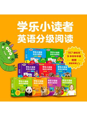 学乐小读者英语分级阅读全系列