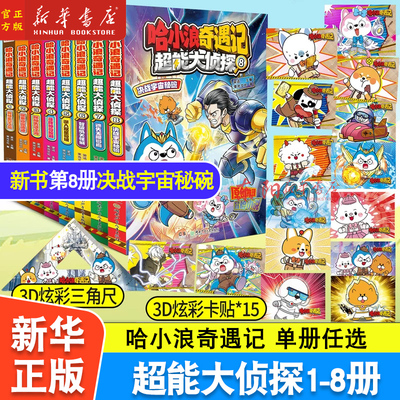 1-8册】哈小浪奇遇记 超能大侦探12345678迷失无限回廊揭秘玄空之镜探索沙宫遗迹探秘失落之海独一无二游乐园小学生漫画爆笑课外书
