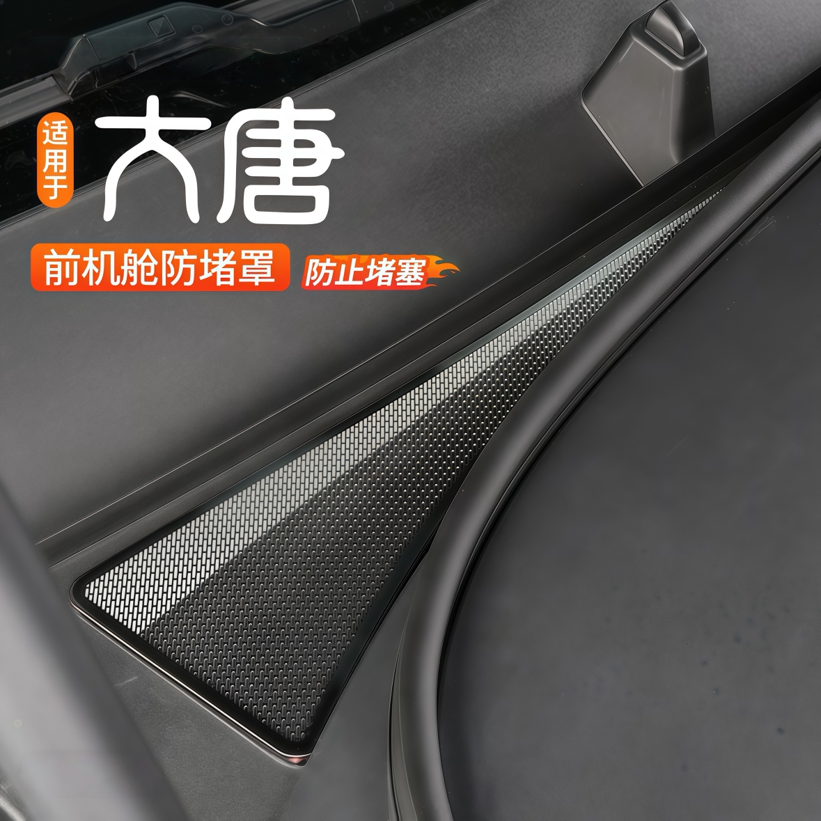 适用比亚迪大唐前机舱防堵罩机盖风口保护过滤防尘罩外观改装配件